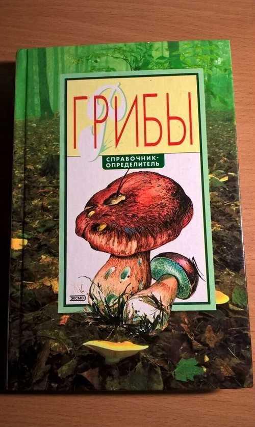 Книга И. Морозовой "Грибы справочник-определитель"