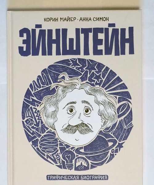Книга «Эйнштейн. Графическая биография»