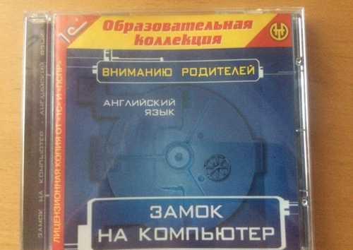 Диск с программой Английский замок на компьютер