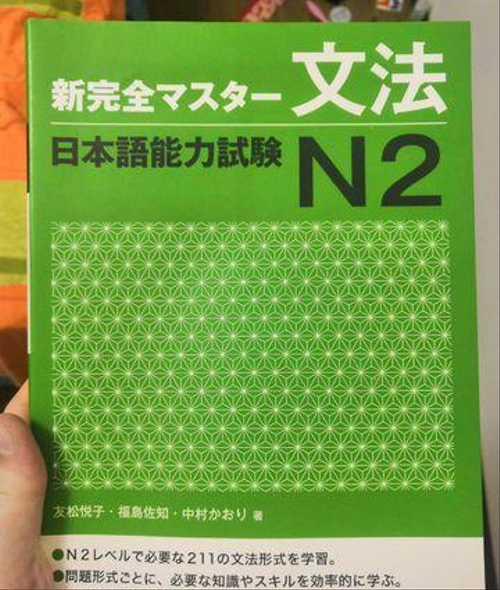 Учебник по японскому языку Shin kanzen master N2