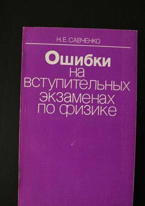 Ошибки на вступительных экзаменах по физике