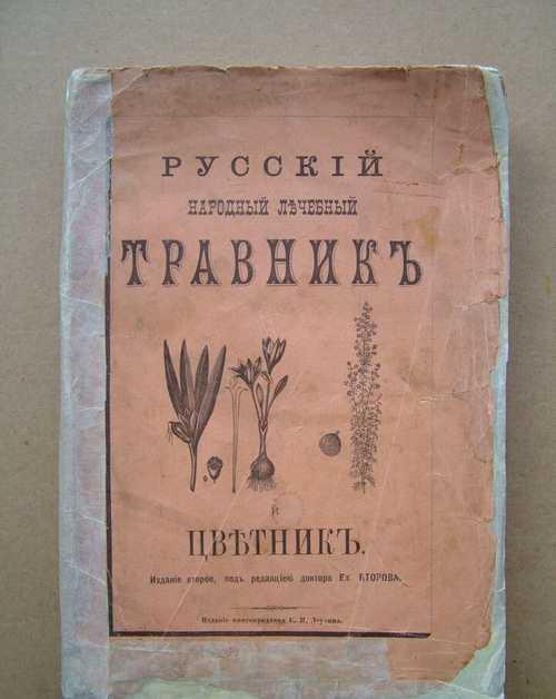 Русский народный лечебный травник и цветник.1892