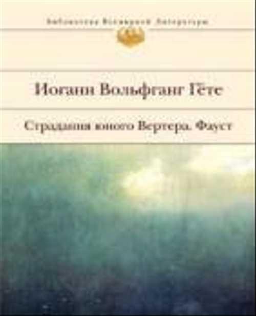 Сочинение по теме Страдания юного Вертера. Гете Иоганн Вольфганг