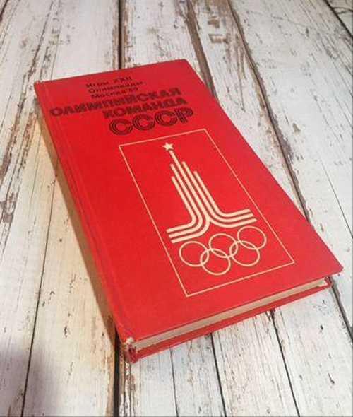 Олимпийская команда СССР (1980г.)