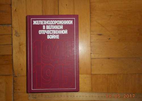 Книга "Железнодорожники в вов 1941 - 1945 гг"