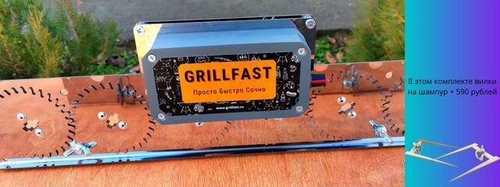 Комплект B1/Электровертел GrillFast 06-304H69b1