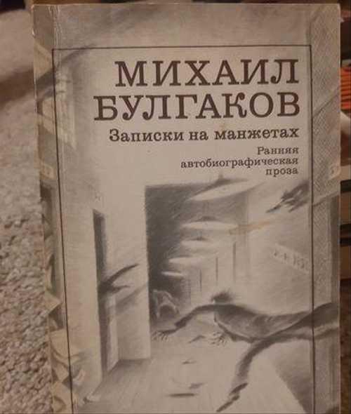 Михаил Булгаков Записки на манжетах