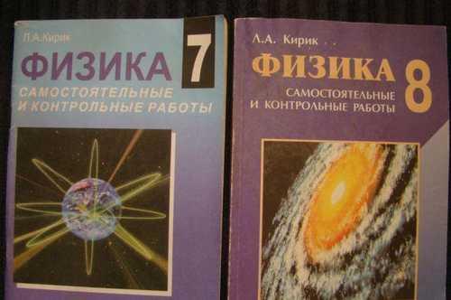 Физика Кирик ла сам.и контрольные работы 7,8 класс