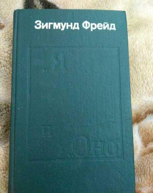 Зигмунд Фрейд "Я и Оно" книга 1, 1991