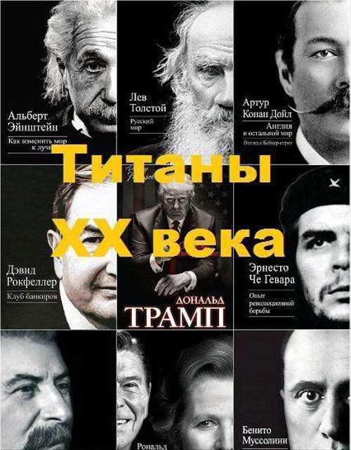 Книги Серия «Титаны XX века»