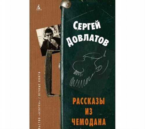 Сергей Довлатов Рассказы из Чемодана