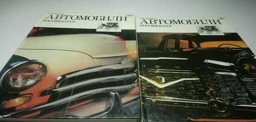 Шугуров Л.М. Автомобили России и СССР в 2 томах