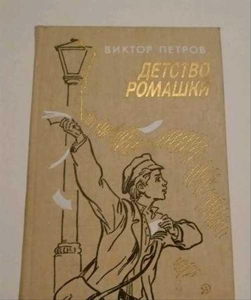 Детство Ромашки -Виктор Петров