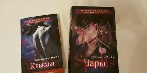 Книги Эприлинн Пайк Крылья и Чары