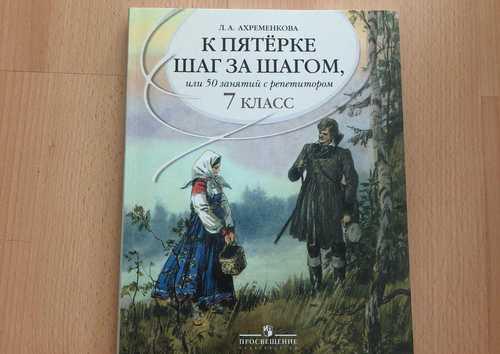 У пятерке шаг за шагом. 7 и 8 классы. Ахременкова