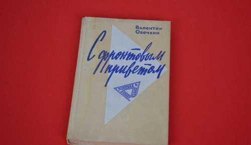 С фронтовым приветом / В.Овечкин /1973г Воениздат