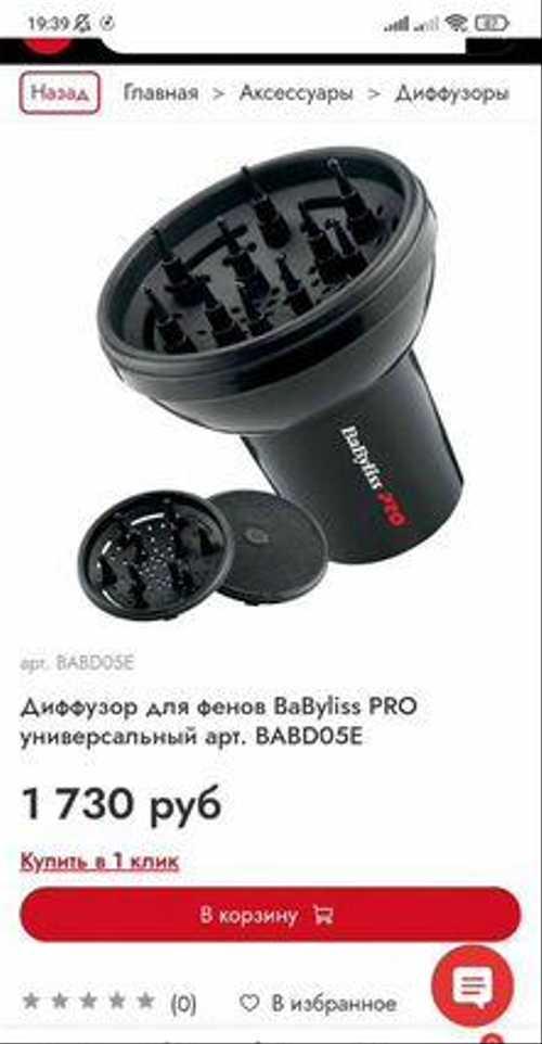 Диффузор для фенов BaByliss PRO универсальный арт