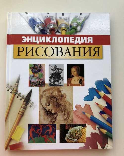 Книга «Энциклопедия рисования»