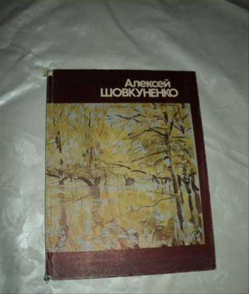 Книга- альбом по искусству Алексей Шовкуненко