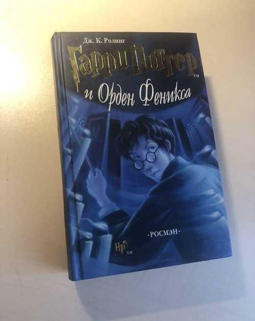 Книга Дж.К.Роулинг «Гарри Поттер и Орден Феникса»