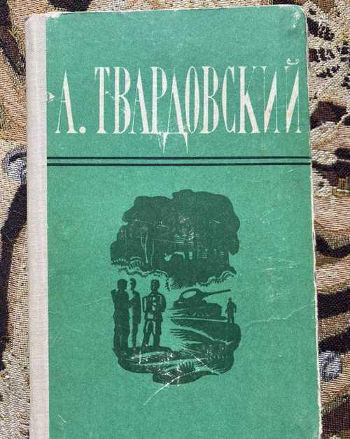 А. Твардовский. Поэмы, лирика