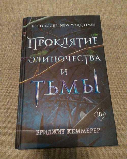 Проклятие одиночества и тьмы. Бриджид Кеммерер проклятие одиночества и тьмы 2. Проклятие одиночества и тьмы Бриджит Кеммерер. Бриджид Кеммерер проклятие эмберфолла. Книга проклятие одиночества и тьмы.