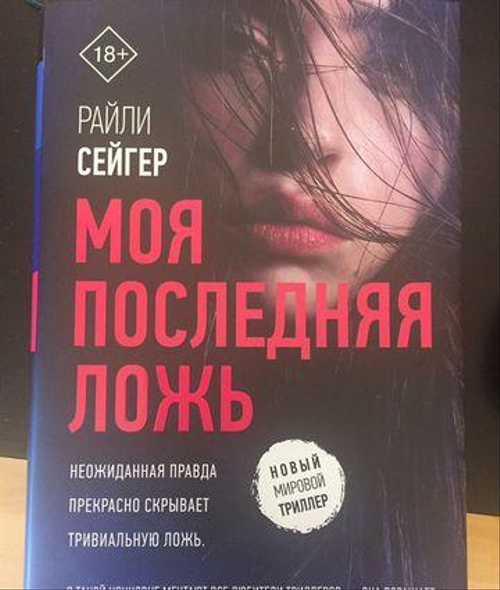 Райли сейгер. Моя последняя ложь Райли Сейгер. Райли Сейгер все книги. Книги Райли Сейгер все по порядку. Райли Сейгер моя последняя ложь спойлер.