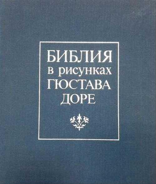 Книги Библия в рисунках Гюстава Доре. Альбом. 200