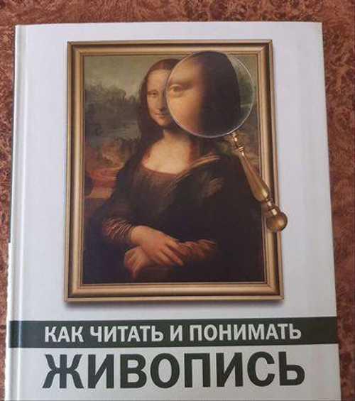 Как читать картины книга