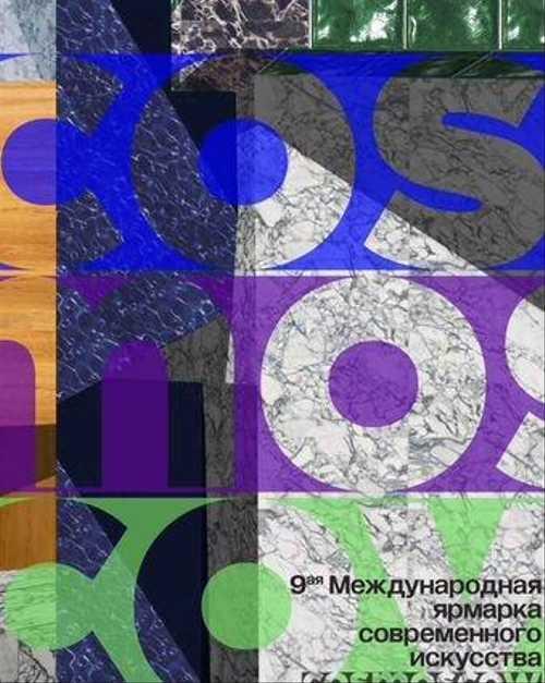 Cosmoscow - Космоскоу - 2021 - VIP-каталог ярмарки