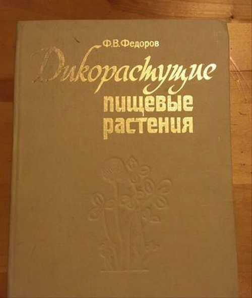 Дикорастущие пищевые растения. Федоров