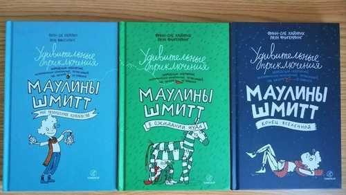 "Приключения Маулины Шмитт", 3 книги (цена за все)