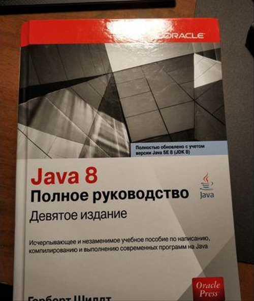 Шилдт java полное