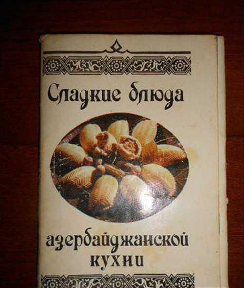 Книга азербайджанская кухня