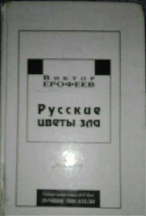 Русские цветы зла. 1997. Виктор Ерофеев