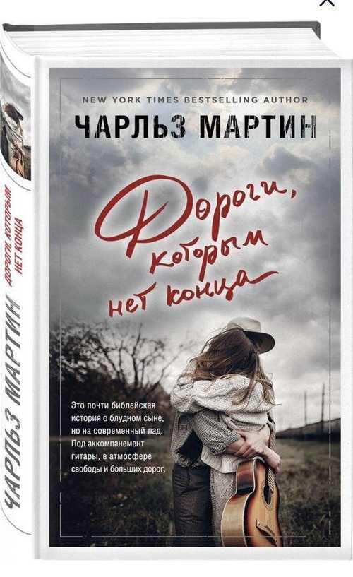 Книга чарльз мартин «дороги которым нет конца»