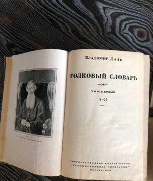 Толковый словарь Владимира Даля в 4 томах
