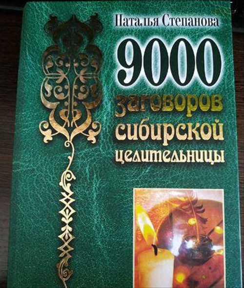 Н.Степанова- 9000 заговоров + набор книг