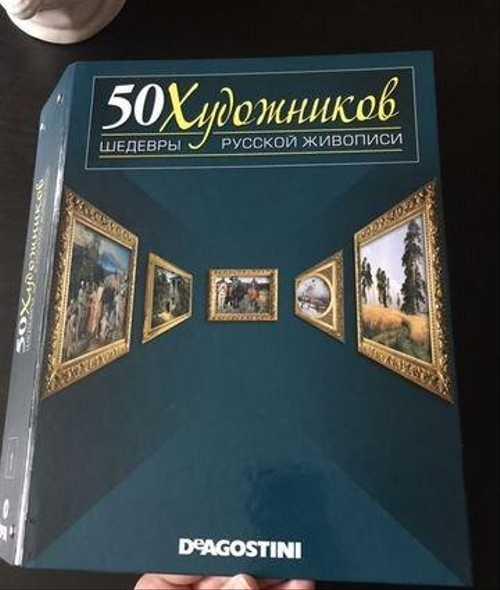 Журнал 50 художников. Журнал 50 художников шедевры русской живописи купить в СПБ. Журнал 50 художников шедевры русской живописи № 41 купить в СПБ.