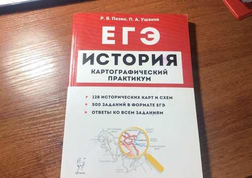 Пособие для подготовки к егэ по истории. Картограф