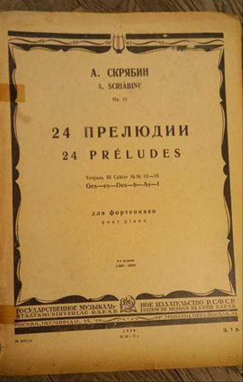 А.Скрябин Ноты для фортепиано 24 прелюдии 1938г