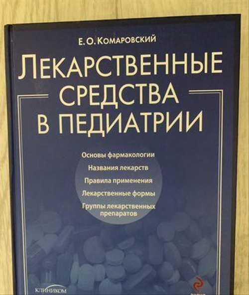 Комаровский «Лекарственные средства в педиатрии»