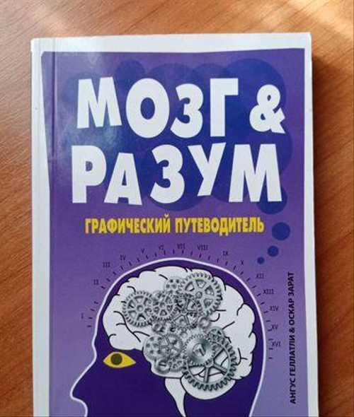 Ангус Геллатли - Мозг и разум