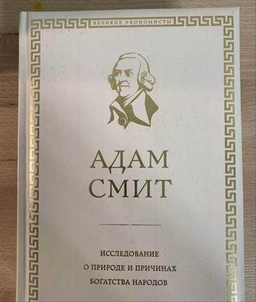 Адам Смит