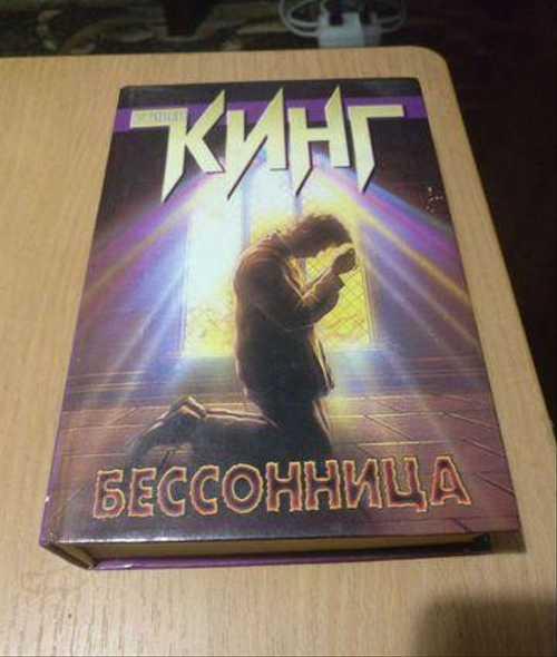 Книга Стивен Кинг Бессонница