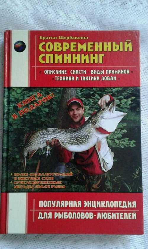 Книга Современный спиннинг