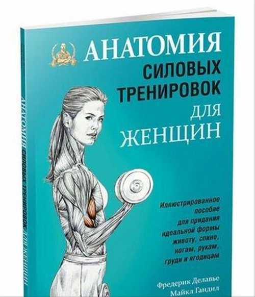 Книга Анатомия силовых тренировок. Фредерик Делавь