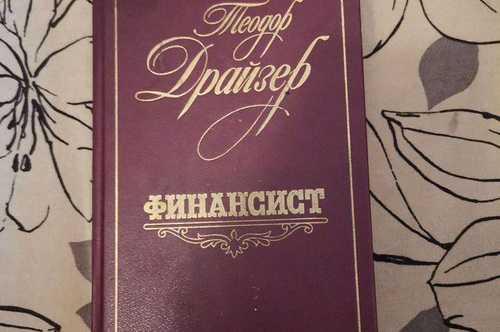 Книга Т. Драйзер "финансист"