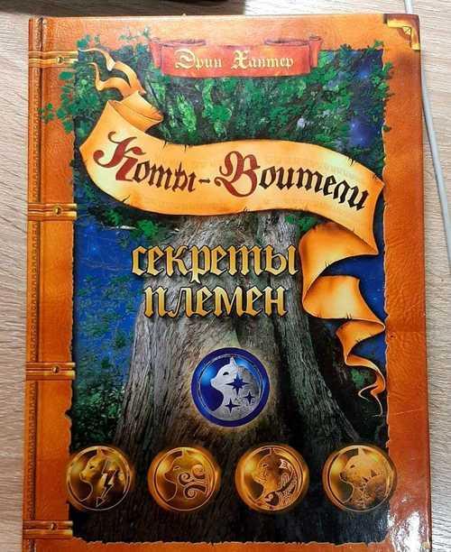 Книга "Секреты Племен"