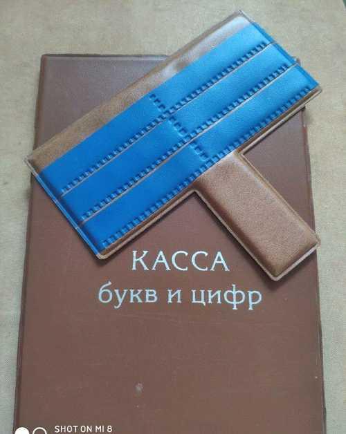 Каса букв. Касса букв и цифр 1990 год. Вот он я касса букв. Касса букв и цифр на заказ Кострома.